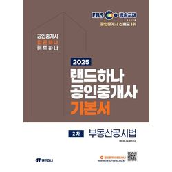 2025 EBS 공인중개사 랜드하나 기본서 2차 부동산공시법 - SSG.COM