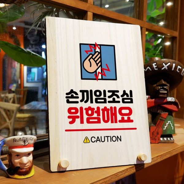 나무 안내판 탁상용 손끼임조심 위험 W8 250 - SSG.COM
