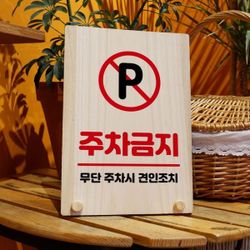 나무 안내판 탁상용 W8 206 주차금지(WD710CC) - SSG.COM