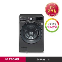 [공식판매점][LG전자] LG TROMM 드럼세탁기 F21KDT (21kg)[★으뜸효율 10% 환급대상] - SSG.COM