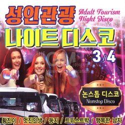 2CD_논스톱성인관광나이트디스코3+4집 - SSG.COM