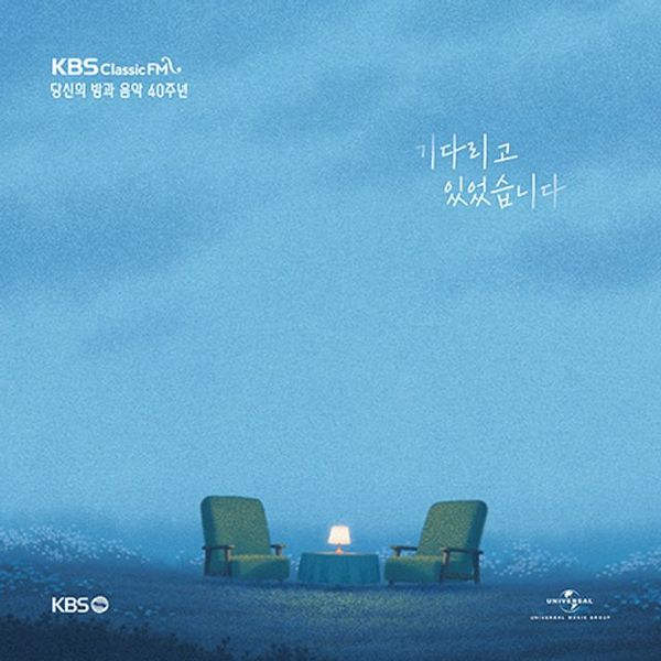 VARIOUS - 기다리고 있었습니다: 당신의 밤과 음악 40주년 KBS 클래식 FM - SSG.COM