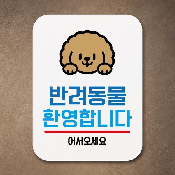 부착형 생활문구 사각 안내판 표지판 알림판(Q1) 231 반려동물 환영합니다 02 - SSG.COM