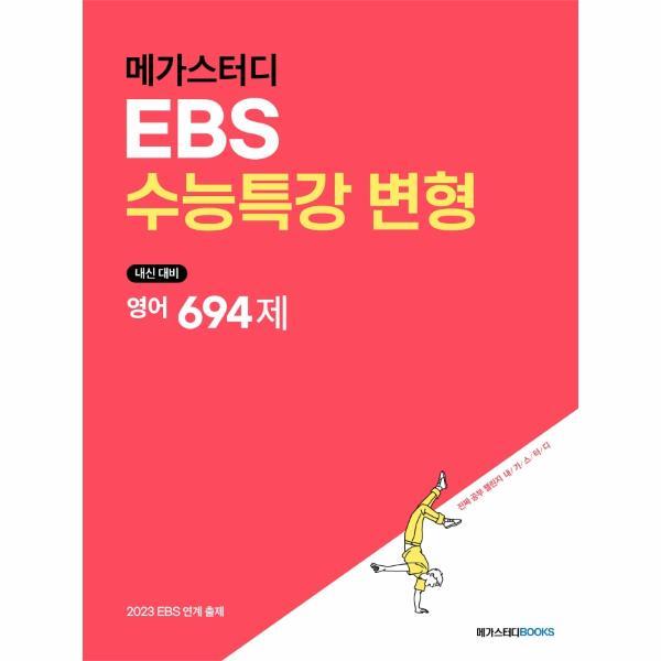메가스터디 EBS 스능특강 변형 694제(내신대비)2022 - SSG.COM