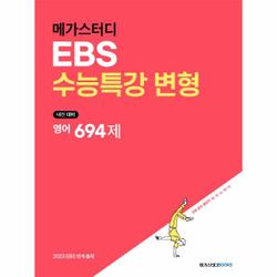 메가스터디 EBS 스능특강 변형 694제(내신대비)2022 - SSG.COM
