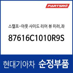 사이드미러 커버,좌측 (87616C1010R9S) LF쏘나타 뉴라이즈 - SSG.COM