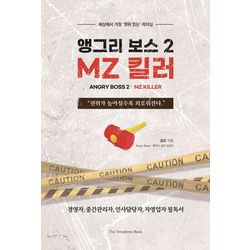앵그리 보스2 : MZ 킬러 - SSG.COM