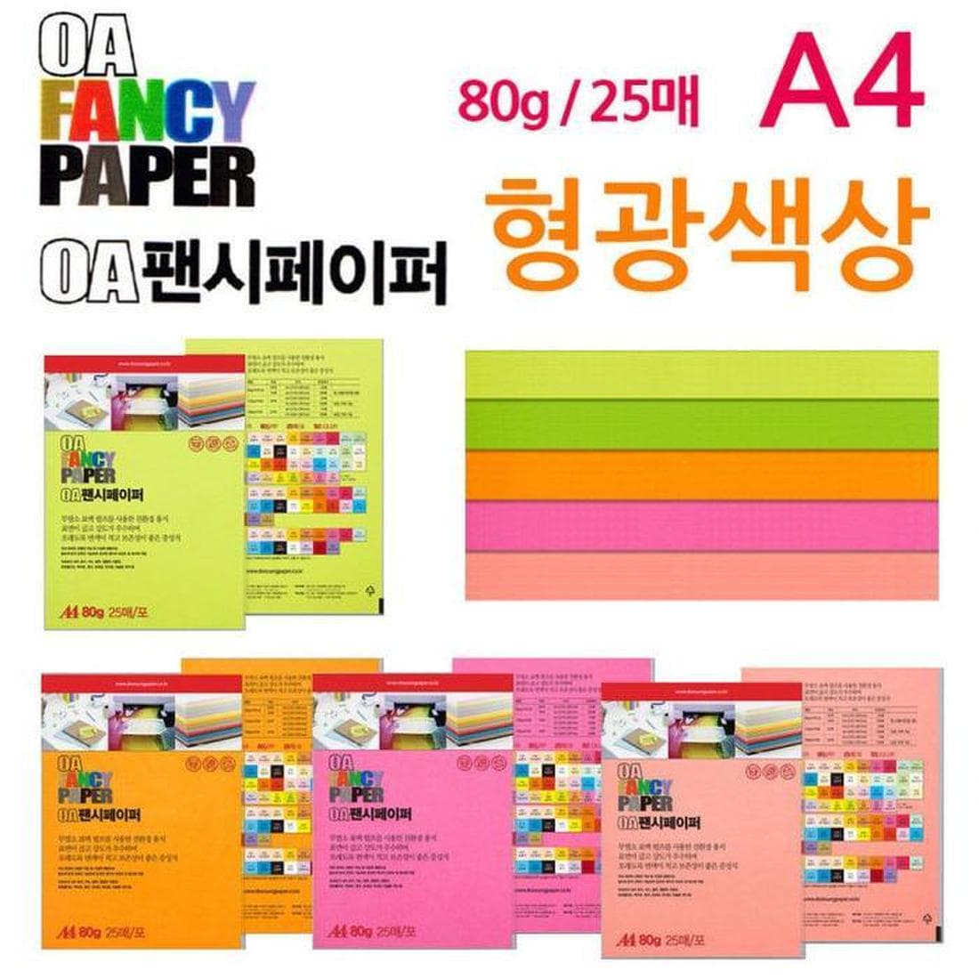두성종이 OA 팬시페이퍼 (형광) A4 80g 25매 (택1) (S11286230), 믿고 사는 즐거움 SSG.COM