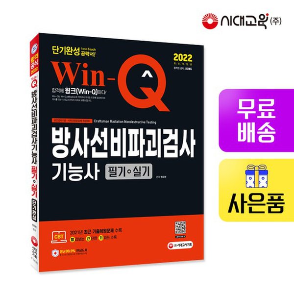 2022 Win-Q 방사선비파괴검사기능사 필기+실기 단기완성 [무료배송] - SSG.COM