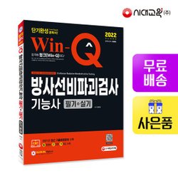 2022 Win-Q 방사선비파괴검사기능사 필기+실기 단기완성 [무료배송] - SSG.COM