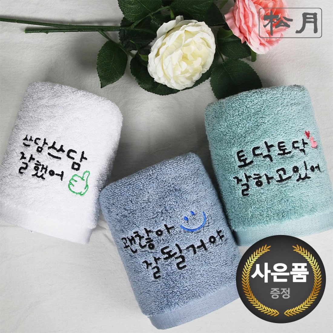 [송월타올] 항균 굿잡 170g 기념수건 답례품, 믿고 사는 즐거움 SSG.COM