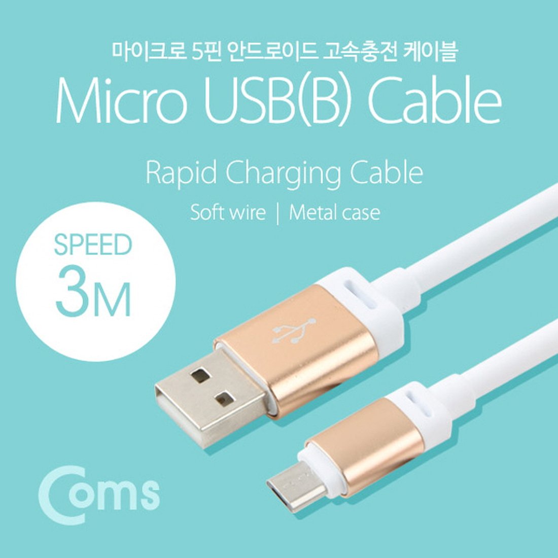 핸드폰케이블 휴대폰케이블 안드 케이블 Metal 부드러운 고급케이블 Micro USB 3M, 믿고 사는 즐거움 SSG.COM