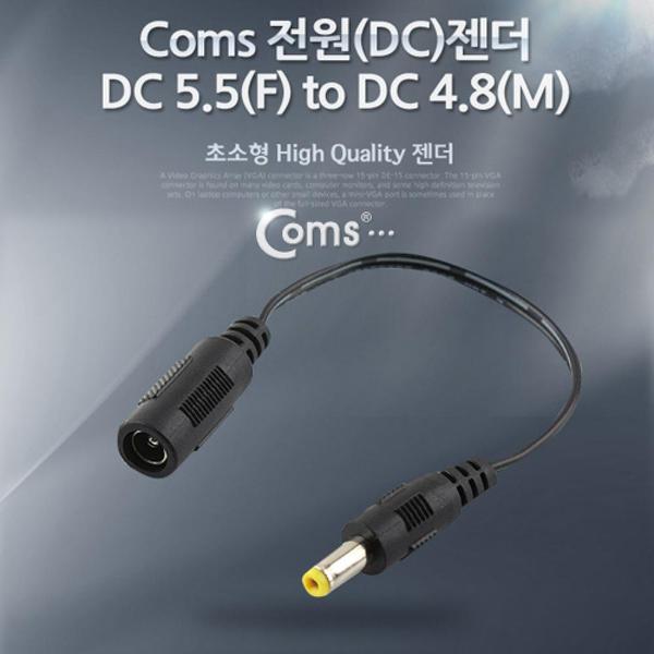 전원DC Coms 젠더 to DC 5.5 4.8 X ( 5매입 ) - SSG.COM