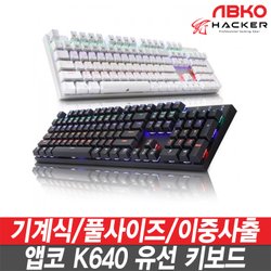 IAK_ABKO 앱코 해커 K640 기계식 유선 게이밍 키보드 LED - SSG.COM