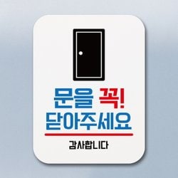 부착형 생활문구 사각 안내판 표지판 알림판(Q1) 055 문을 꼭 닫아주세요 02 - SSG.COM