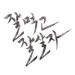 스텐실 도안_잘먹고 잘살자_손글씨(A5) - SSG.COM