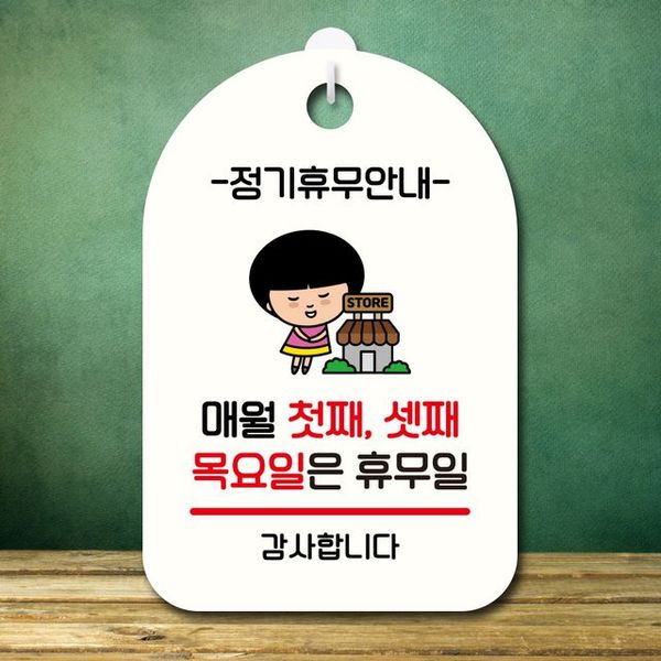 안내판 팻말 푯말 SC1 092 매월 첫째 셋째 목요일휴무 - SSG.COM