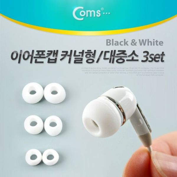 Coms 이어폰캡 커널형대 중 소 3set White - SSG.COM