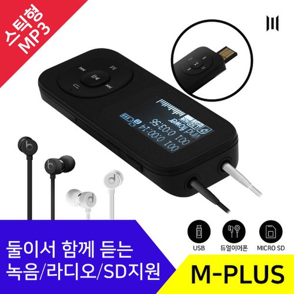 엠피지오 M-PLUS(8G) 스틱형mp3 USB메모리 일체형 - SSG.COM