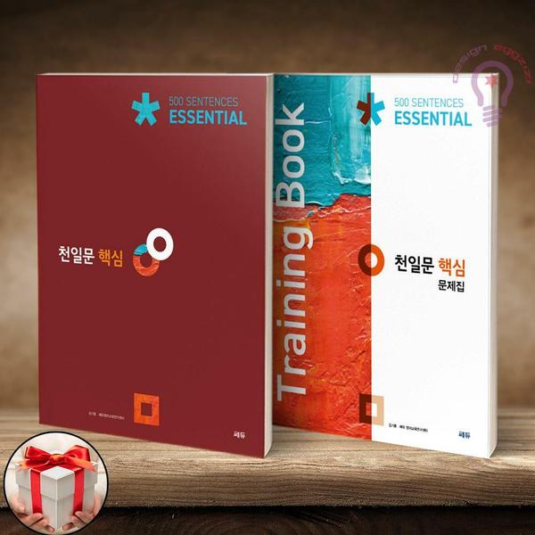 천일문 핵심 Essential 500 Sentences + 천일문 핵심 문제집 Training Book 전2권 세트-사은품 증정 ...
