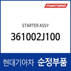 스타터 어셈블리 (361002J100) 쏘나타 DN8 - SSG.COM