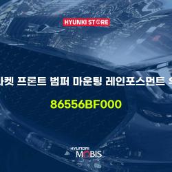 브라켓 프론트 범퍼 마운팅 레인포스먼트 우측 (86556BF000) - SSG.COM