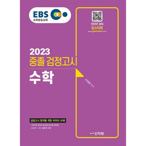신지원 2023 EBS 중졸 검정고시 수학 - SSG.COM