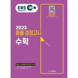 신지원 2023 EBS 중졸 검정고시 수학 - SSG.COM