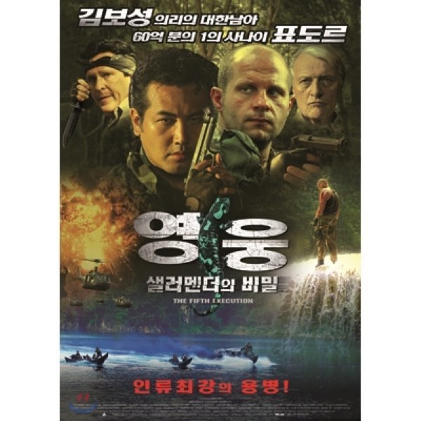 (DVD) 영웅 : 샐러멘더의 비밀 주연 : 김보성 - SSG.COM
