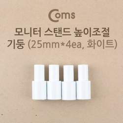 모니터 받침대 높이조절 기둥 25mm 4ea 화이트 X ( 4매입 ) - SSG.COM