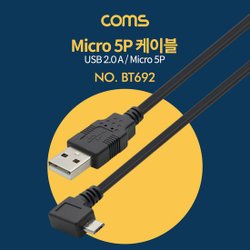 Coms USB Micro 5Pin 케이블 3M 꺾임 마이크로 5핀 - SSG.COM