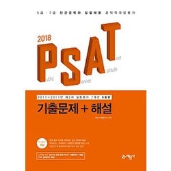 2018 5급 7급 민간경력자 채용 PSAT 기출문제+해설 - 2017~2011년 2차 실험평가 총 7개년 8회분 시험 수록, 7월 21일 민경채 PSAT 대비, 공기업 ...