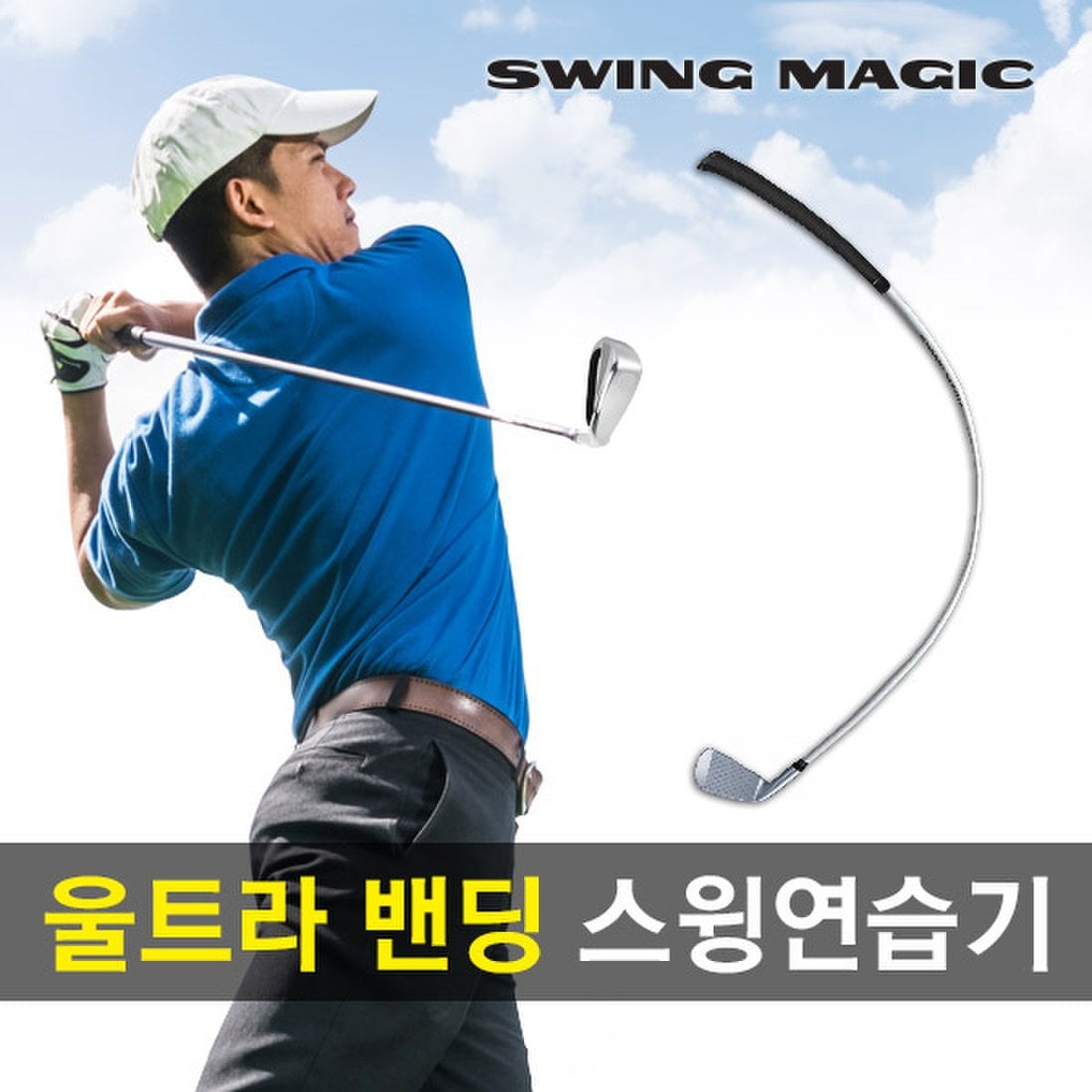 스윙매직 아이언 골프 스윙 연습기 연습용품 스윙기 자세 연습채 도구 교정기 기구 장비 믿고 사는 즐거움 Ssgcom