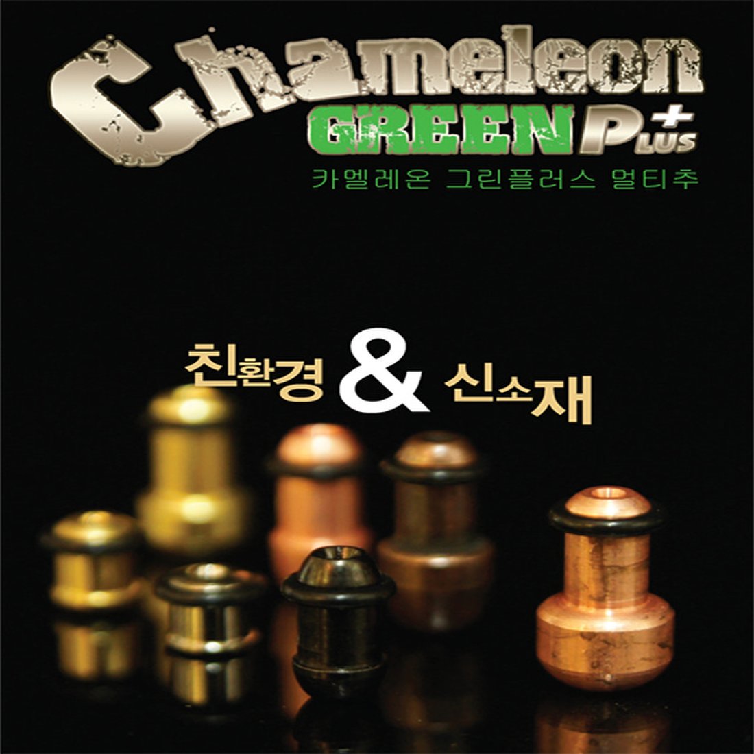 자자손손 카멜레온 그린 플러스 친환경 유동추/민물추, 믿고 사는 즐거움 SSG.COM