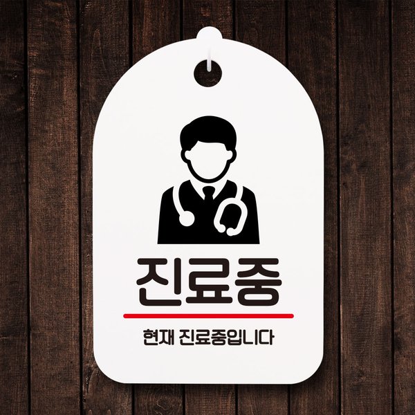 안내판 팻말 푯말 S7 204 진료중 - SSG.COM