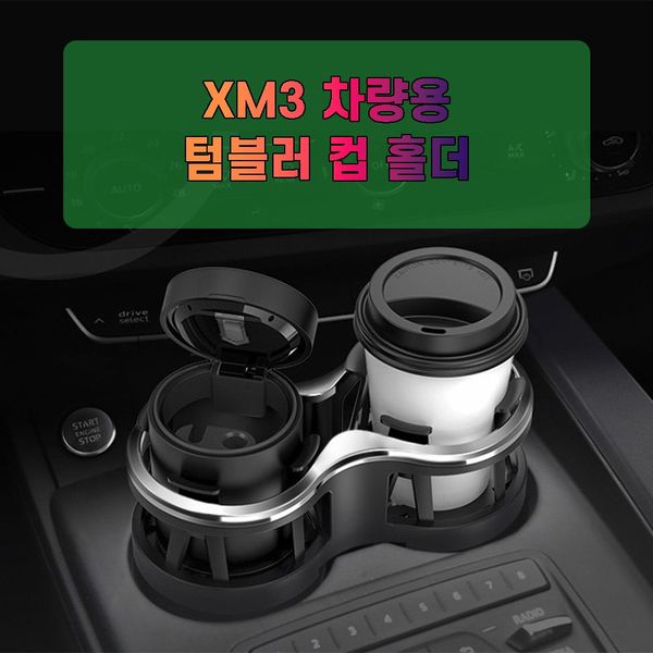차갈량 XM3 차량용 더블 컵홀더 차컵홀더 - SSG.COM