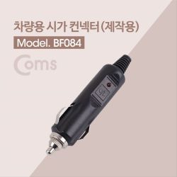 제작용 차량 시거 플러그 시거잭 시가잭 커넥 BF084 - SSG.COM
