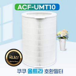 쿠쿠 울트라 공기청정기 ACF-UMT10 필터 기본형 - SSG.COM