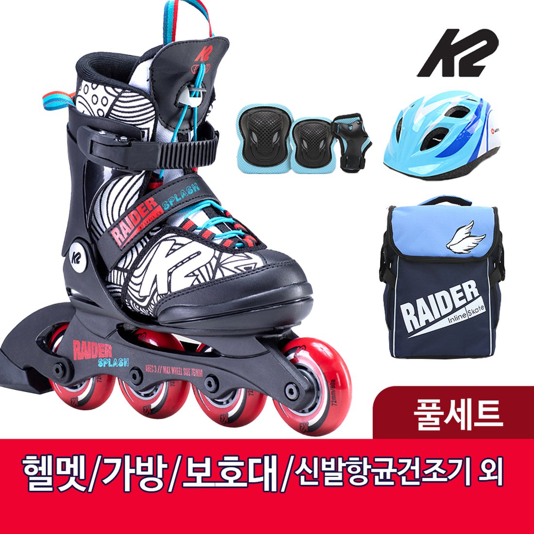 K2 레이더 스플레쉬 (Raider splash) 아동 인라인+가방+보호대+헬멧+신발항균건조기 휠커버, 믿고 사는 즐거움 SSG.COM