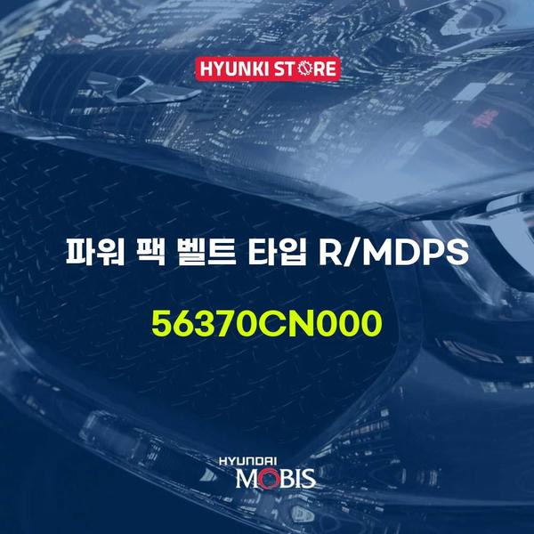 파워 팩 벨트 타입 R/MDPS (56370CN000) - SSG.COM