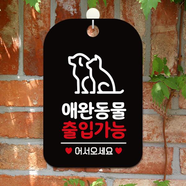 아트박스/제제데코 오픈 생활 안내판 표지판 제작 HA269애완동물출입가능 - SSG.COM