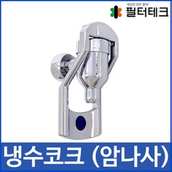 정수기코크 사각레바 금속 냉수코크 암나사 20mm - SSG.COM