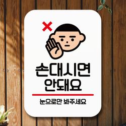안내판 표지판 안돼요화이트 팻말Q2손대시면 - SSG.COM