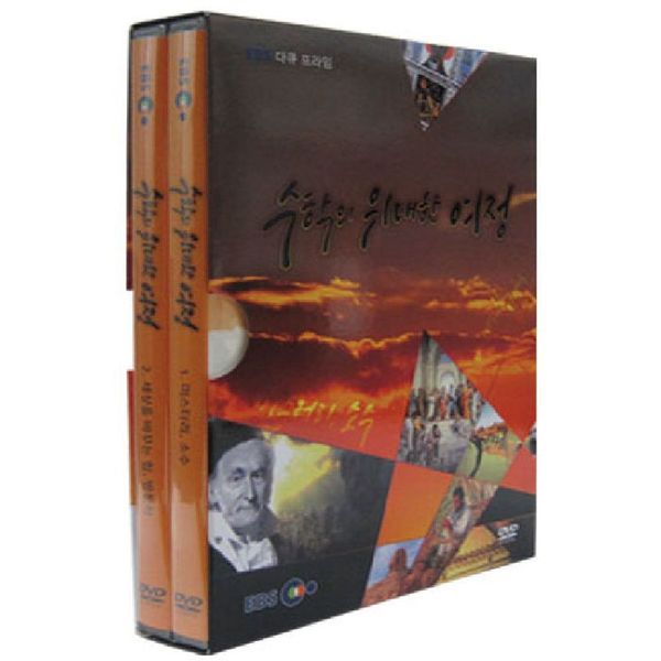 DVD - EBS 수학의 위대한 여정 다큐 프라임 - SSG.COM