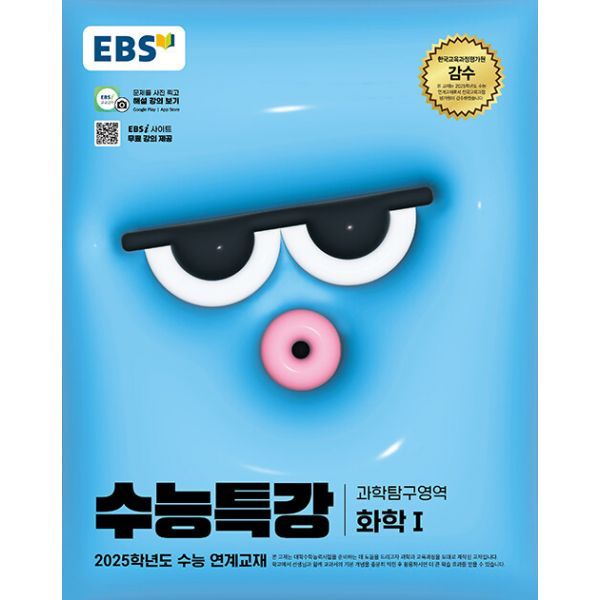 EBS 수능특강 과학탐구영역 화학 1 (2024년) : 2025학년도 수능 연계교재 - SSG.COM