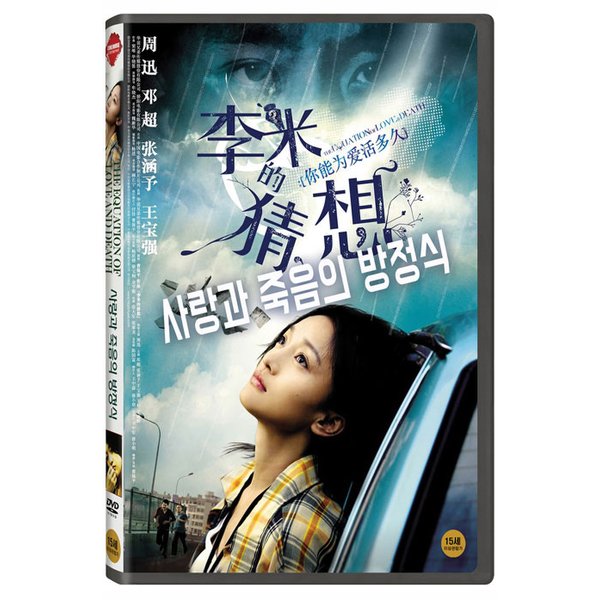 DVD - 사랑과 죽음의 방정식 李米的猜想 - SSG.COM