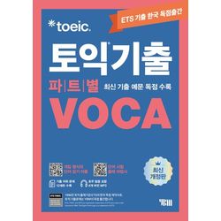ETS 토익기출 파트별 VOCA - SSG.COM