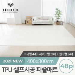 [리코코] TPU 셀프시공 퍼즐매트 48p (코너4개+사이드20개+센터24개) - SSG.COM