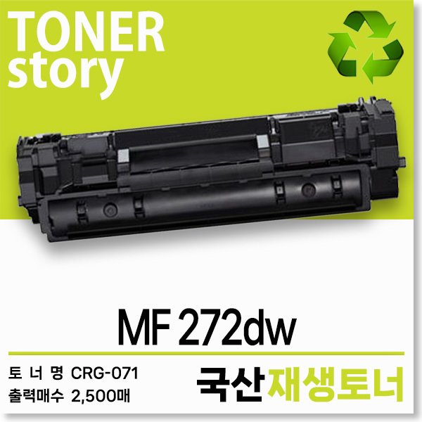 캐논 흑백 프린터 MF 272dw 호환용 프리미엄 재생토너 - SSG.COM