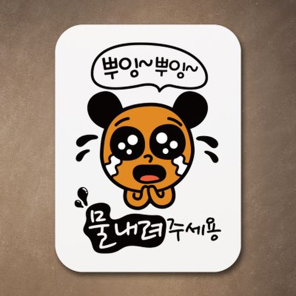 부착형안내판(Q1)_073_뿌잉뿌잉물내려주세용02 - SSG.COM